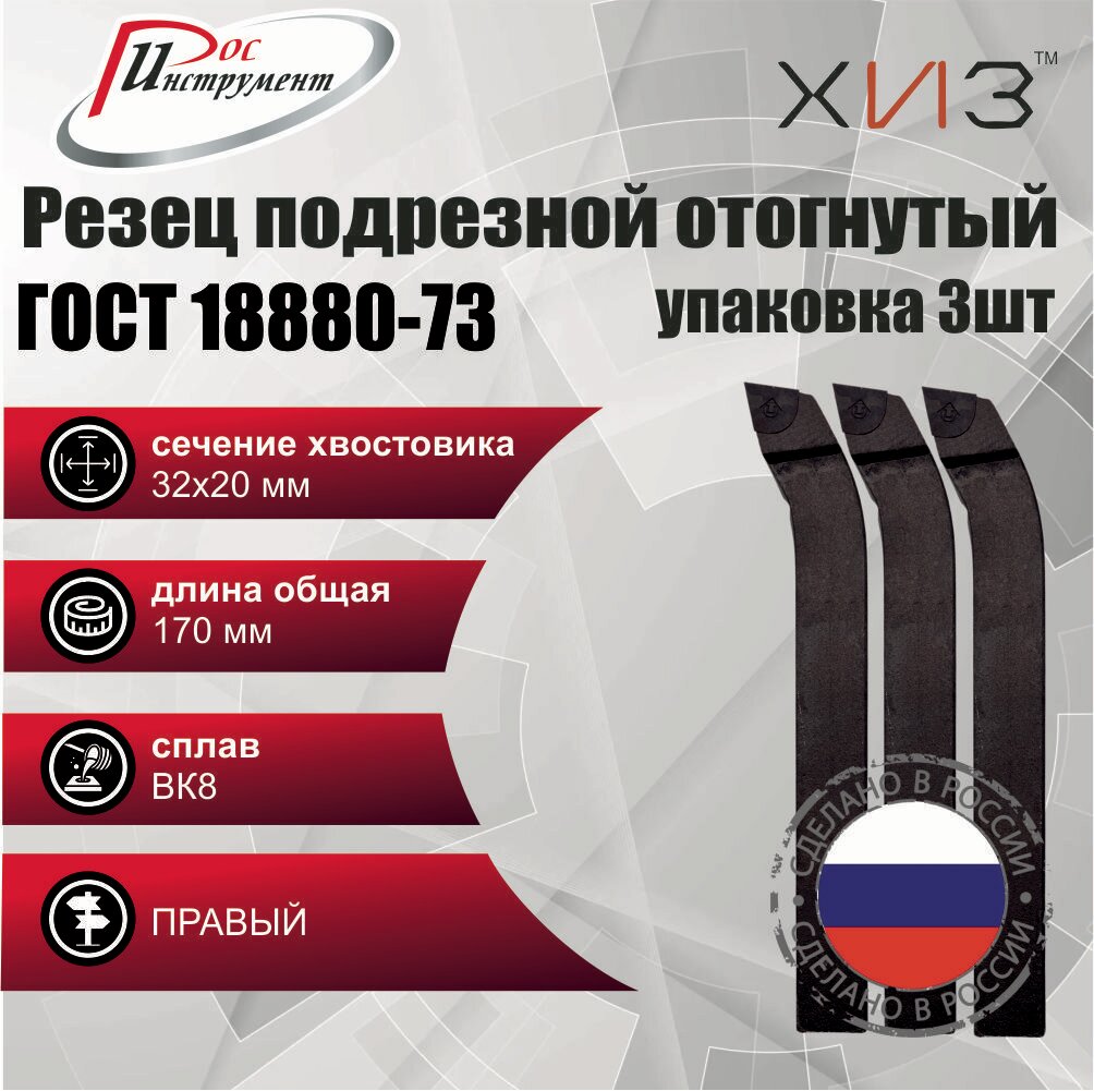 Упаковка резцов токарных подрезных отогнутых 3 штуки 32*20*170 ВК8 ГОСТ 18880-73