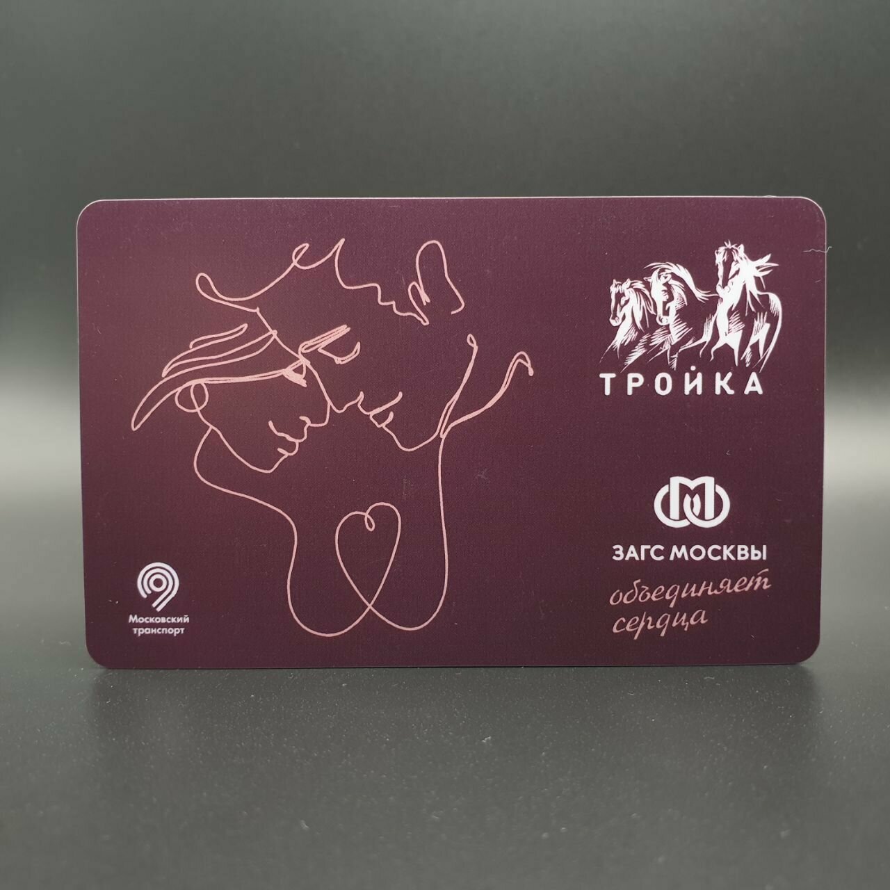 Коллекционная транспортная карта Тройка - ЗАГС Москвы (тёмный дизайн: влюблённая пара). Для проезда в метро и наземном транспорте