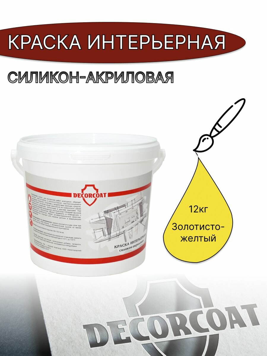 Краска Инерьерная Силикон-Акриловая DECORCOAT/ золотисто-желтый/ 12кг/ РАЛ 1018