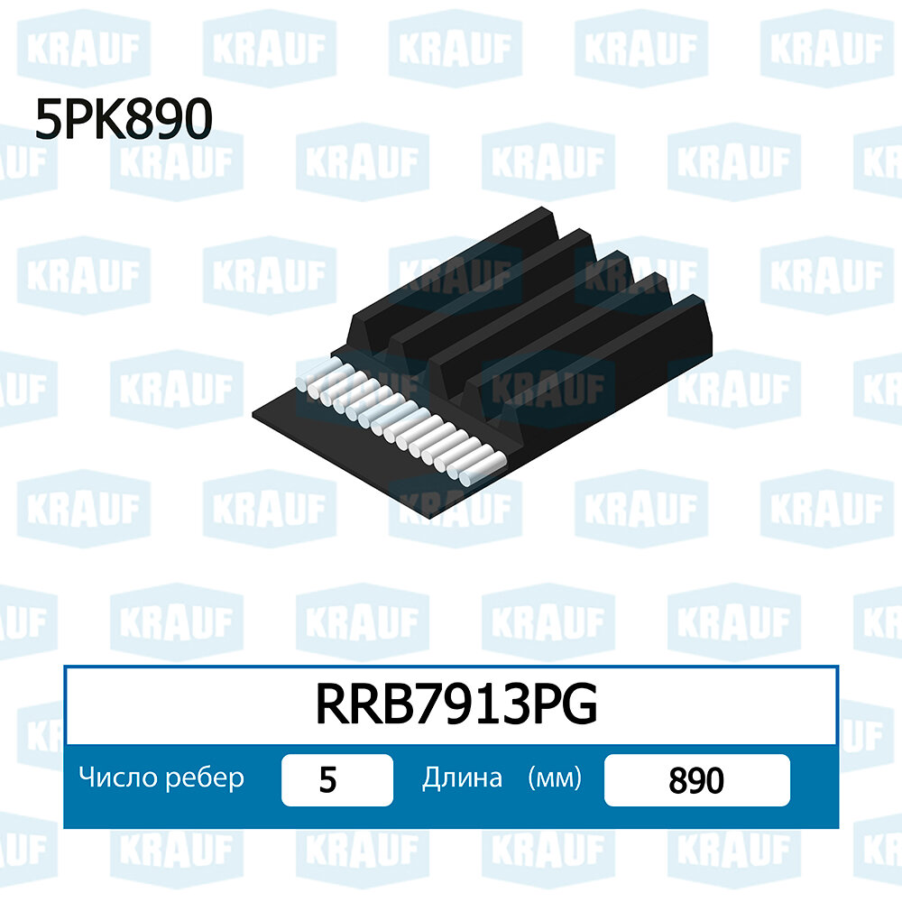 Ремень поликлиновой Krauf RRB7913PG