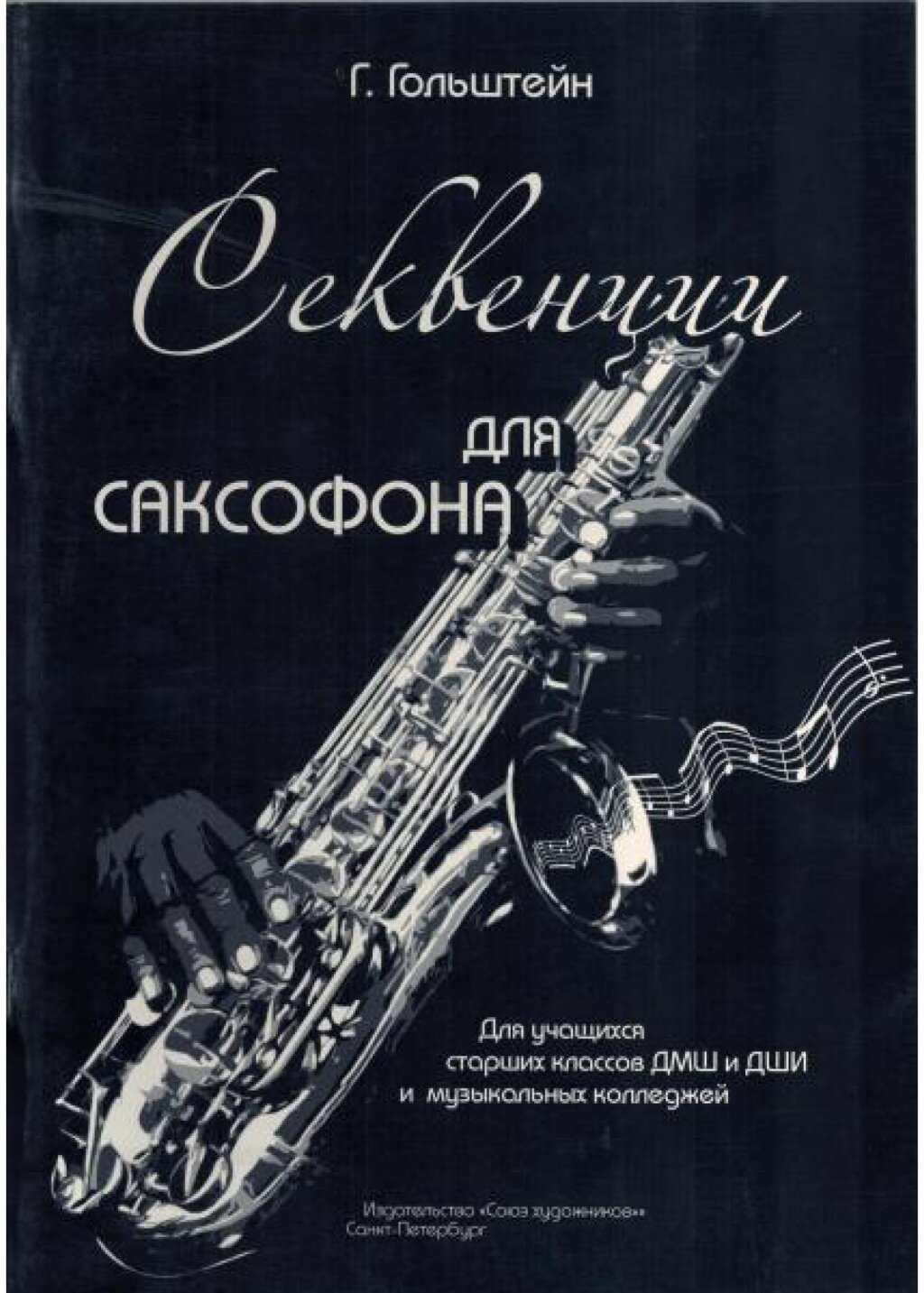 Гольштейн Г. Секвенции для саксофона, издательство "Союз художников"