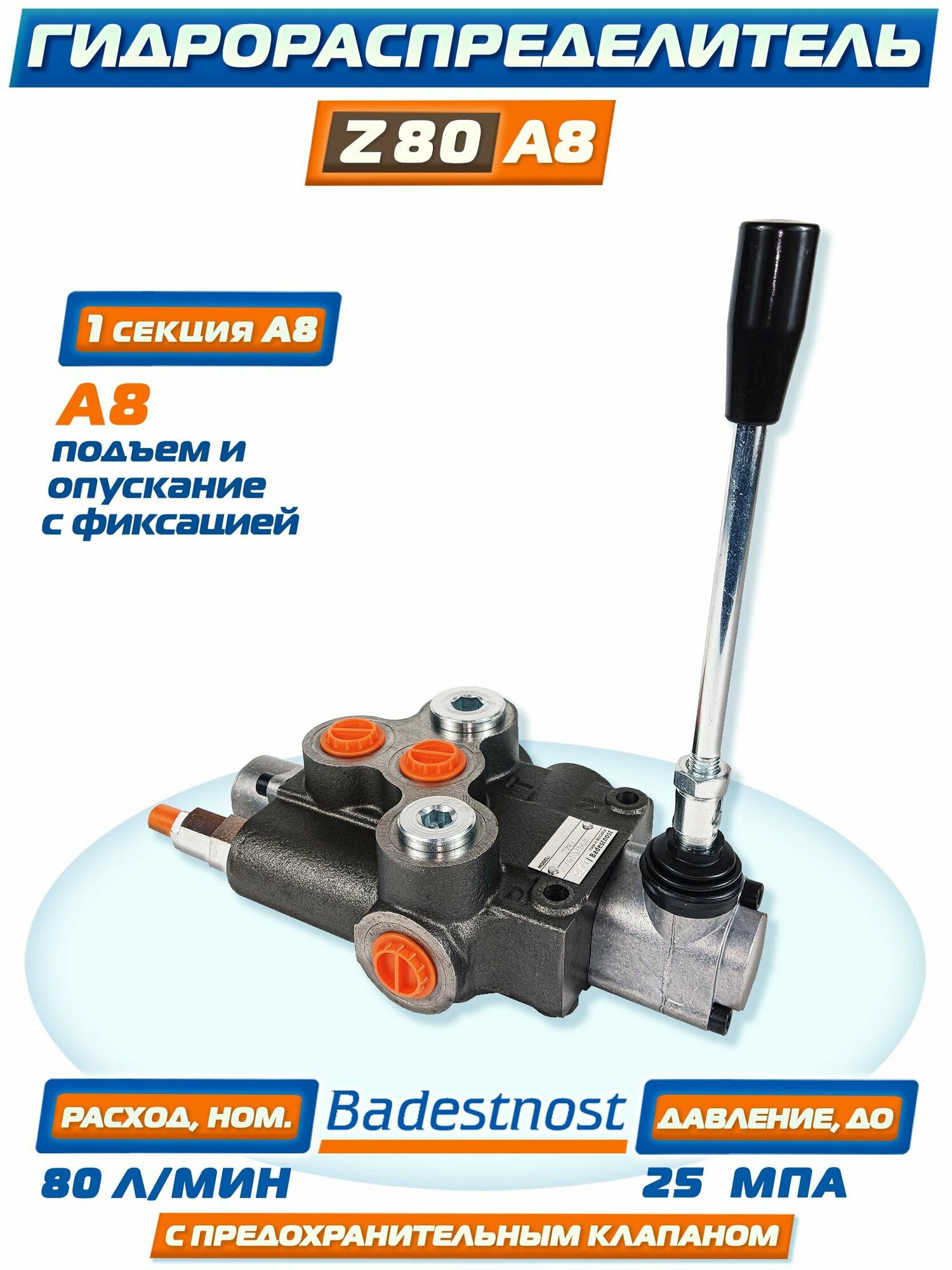 Гидрораспределитель Z80A8 Gkz1, "Badestnost" Болгария, 80 литров в минуту, 1 секция с фиксацией.