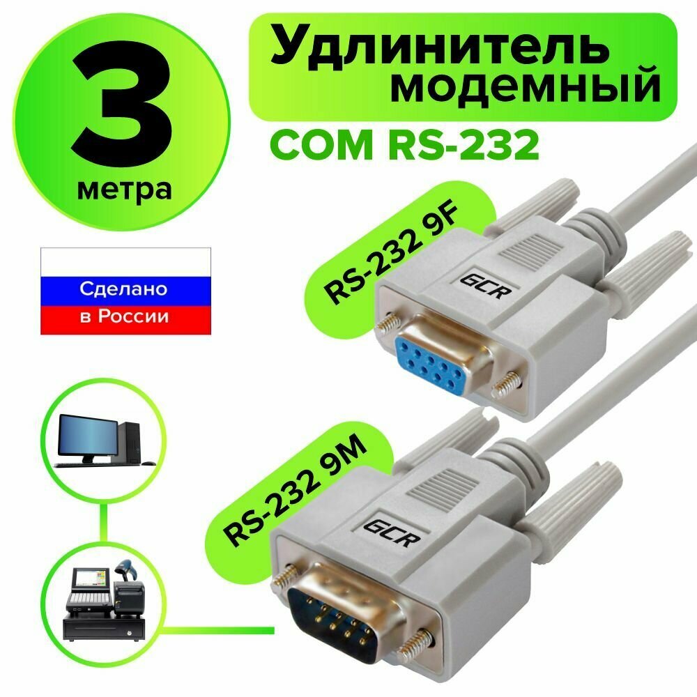 Модемный удлинитель кабеля 3 метра COM кабель RS 232 DB9 для систем АСУ ТП ресивера компьютера модема принтера серый провод для ПК DB9M / DB9F