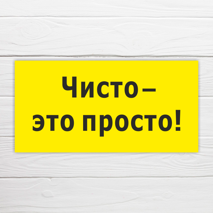 Табличка "Чисто это просто", 30х15 см, ПВХ