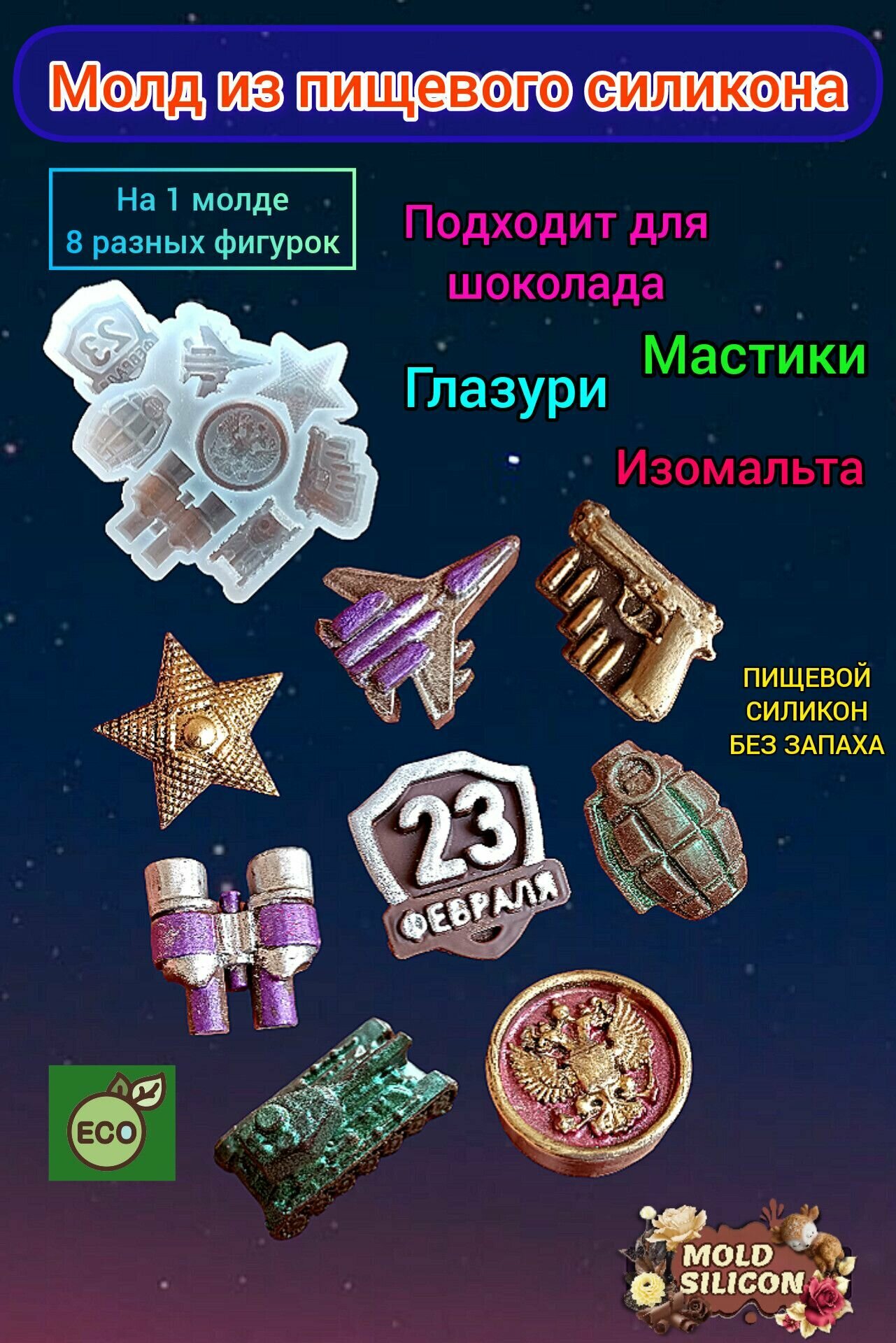 Силиконовая форма для шоколада Танк, Граната, Звезда, Самолет, Пистолет, Бинокль, Герб, 23 февраля