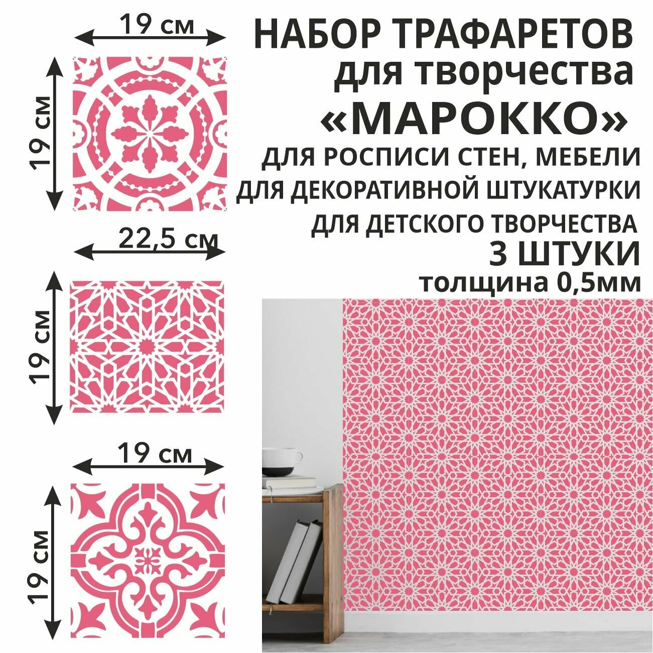 Набор трафаретов "Марокко" 3 шт - для творчества и декора стен, мебели, плитки и штукатурки. Многоразовый, пластик 0,5 мм
