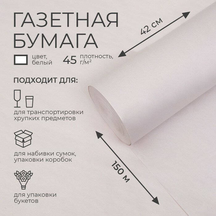 Бумага газетная Sima-land 420 мм х 150 м, 45 г/м2