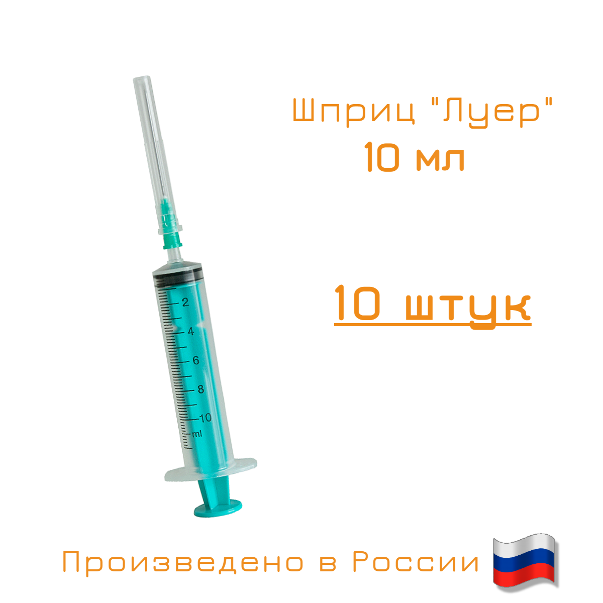 Шприц 10 мл "Луер" Елец, Luer Slip, 10 штук, однократного применения, 3х-компонентный, стерильный, с иглой 0,7*40 мм