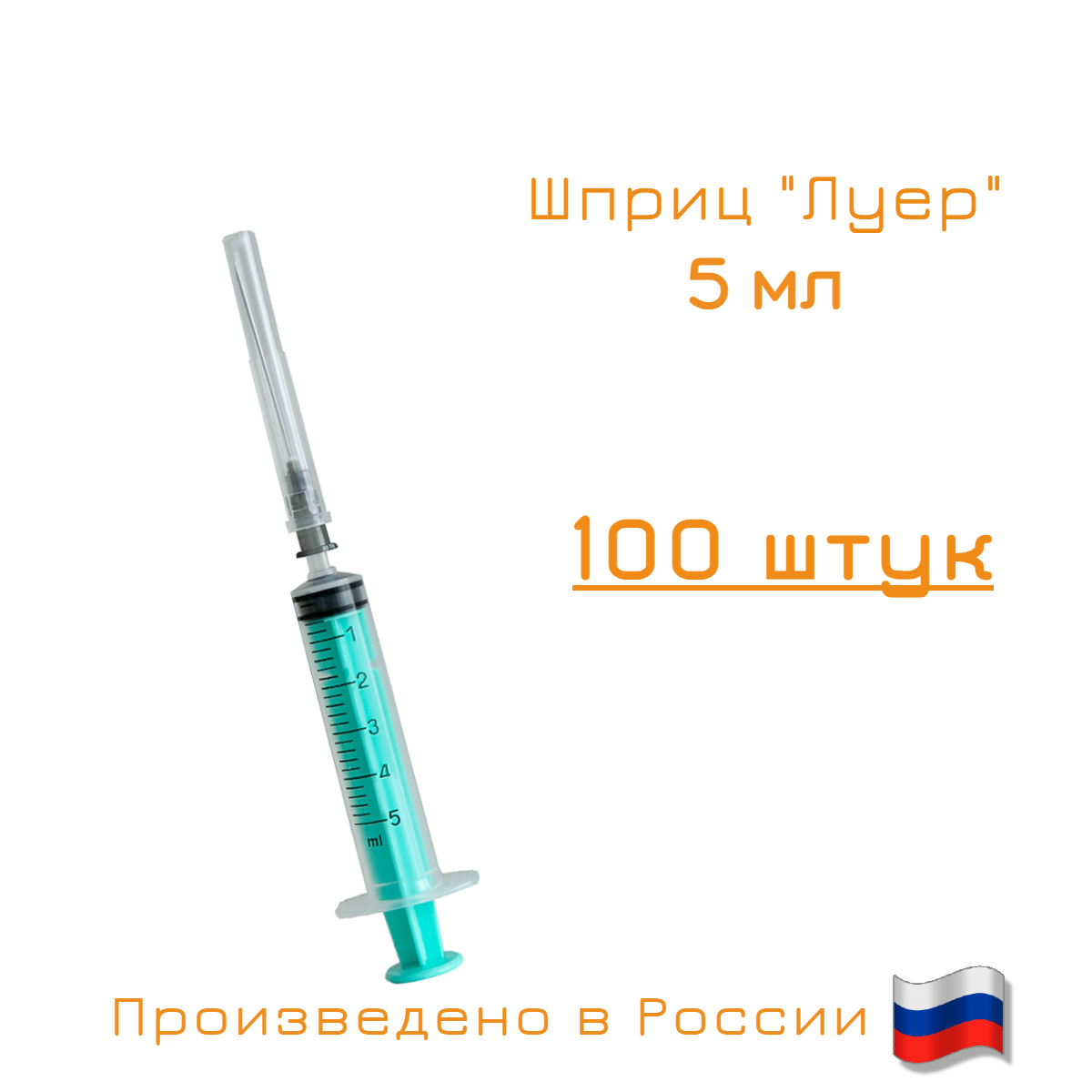 Шприц 5 мл "Луер" Елец, Luer Slip, 100 штук, однократного применения, 3х-компонентный, стерильный, с иглой 0,7*40 мм