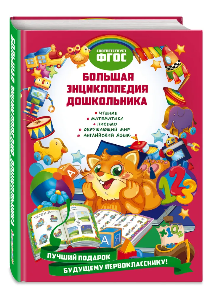 Большая энциклопедия дошкольника