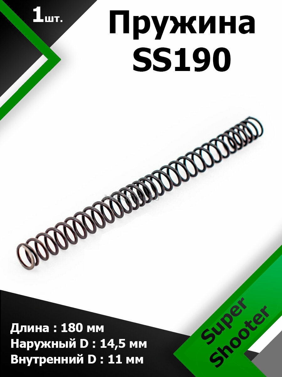 Пружина Super Shooter 190 AEG