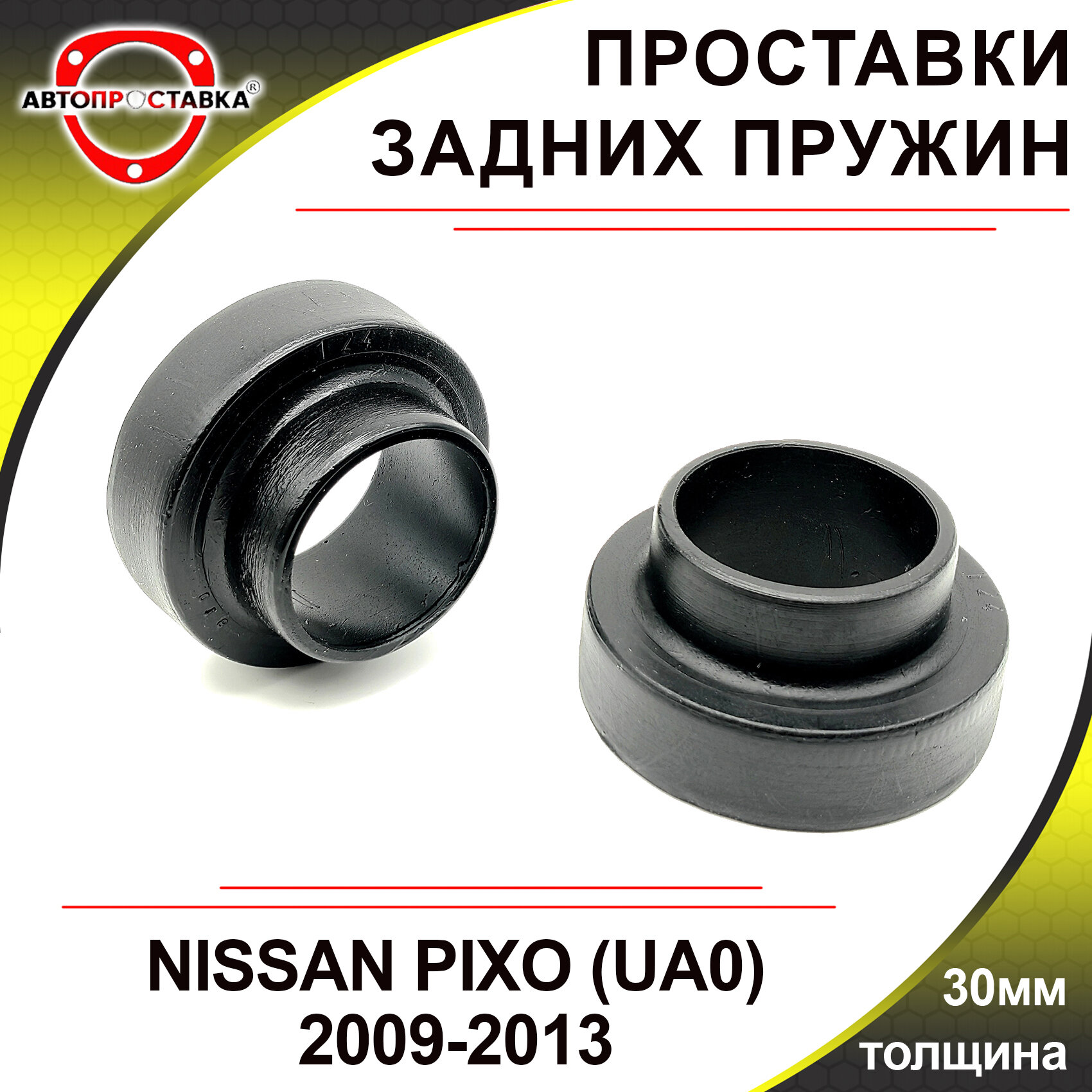 Проставки задних пружин 30мм для NISSAN PIXO, (UA0), 2009-2013, полиуретан, в комплекте 2шт / Автопроставка