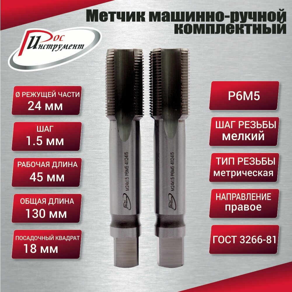 Метчик машинно-ручной М 24,0 х 1,5 комплектный 2 шт. ГОСТ 3266-81 Р6М5