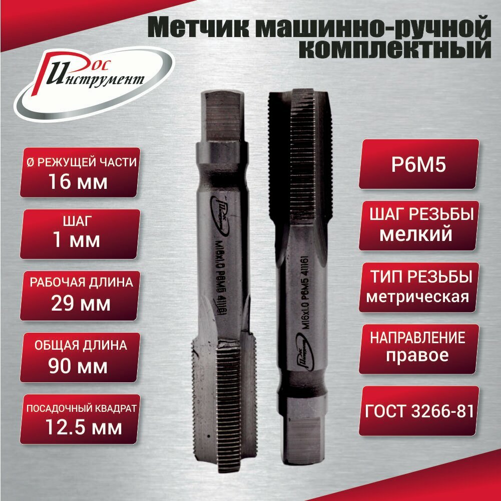 Метчик машинно-ручной М 16,0 х 1,0 комплектный 2 шт. ГОСТ 3266-81 Р6М5