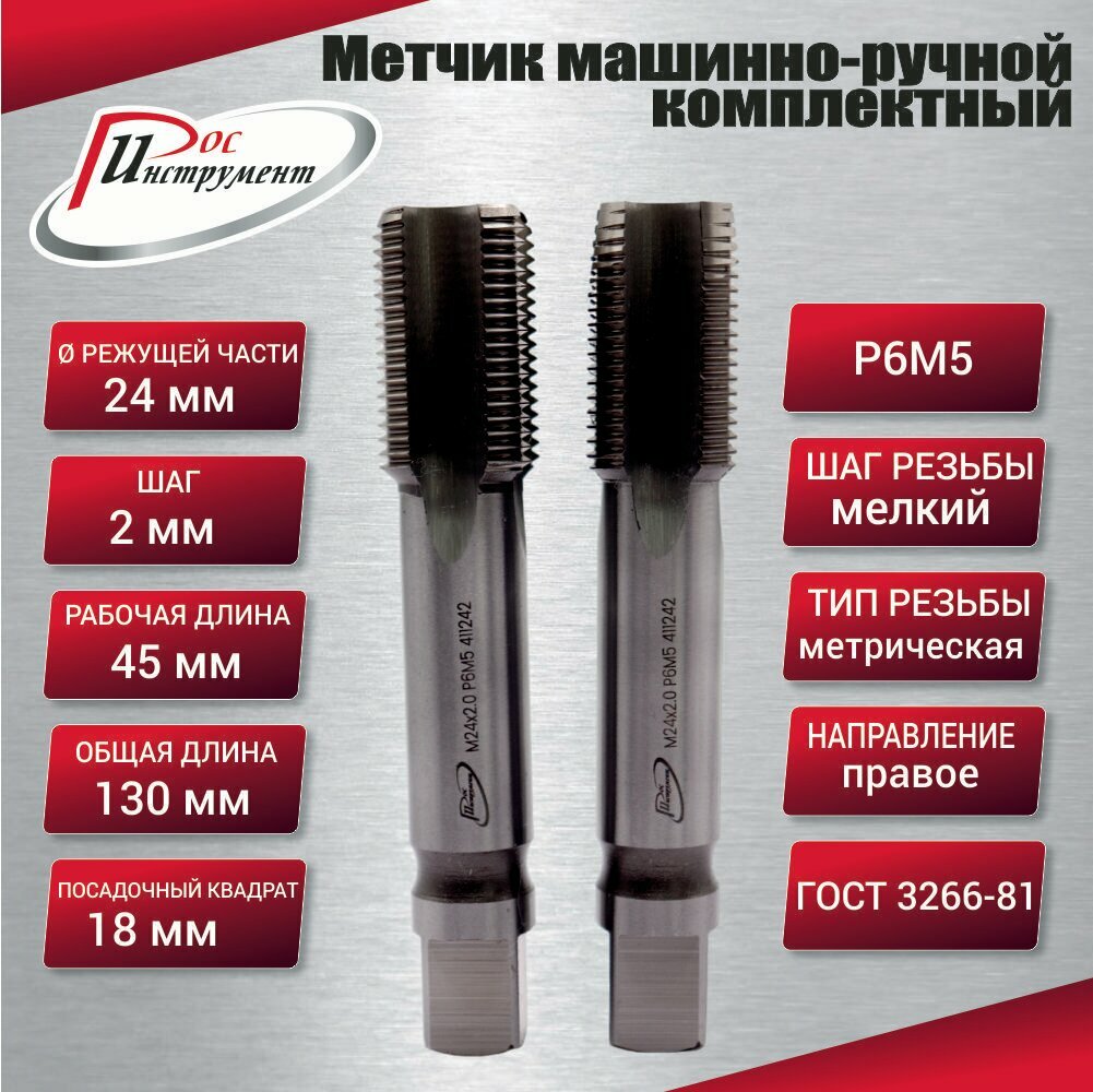 Метчик машинно-ручной М 24,0 х 2,0 комплектный 2 шт. ГОСТ 3266-81 Р6М5