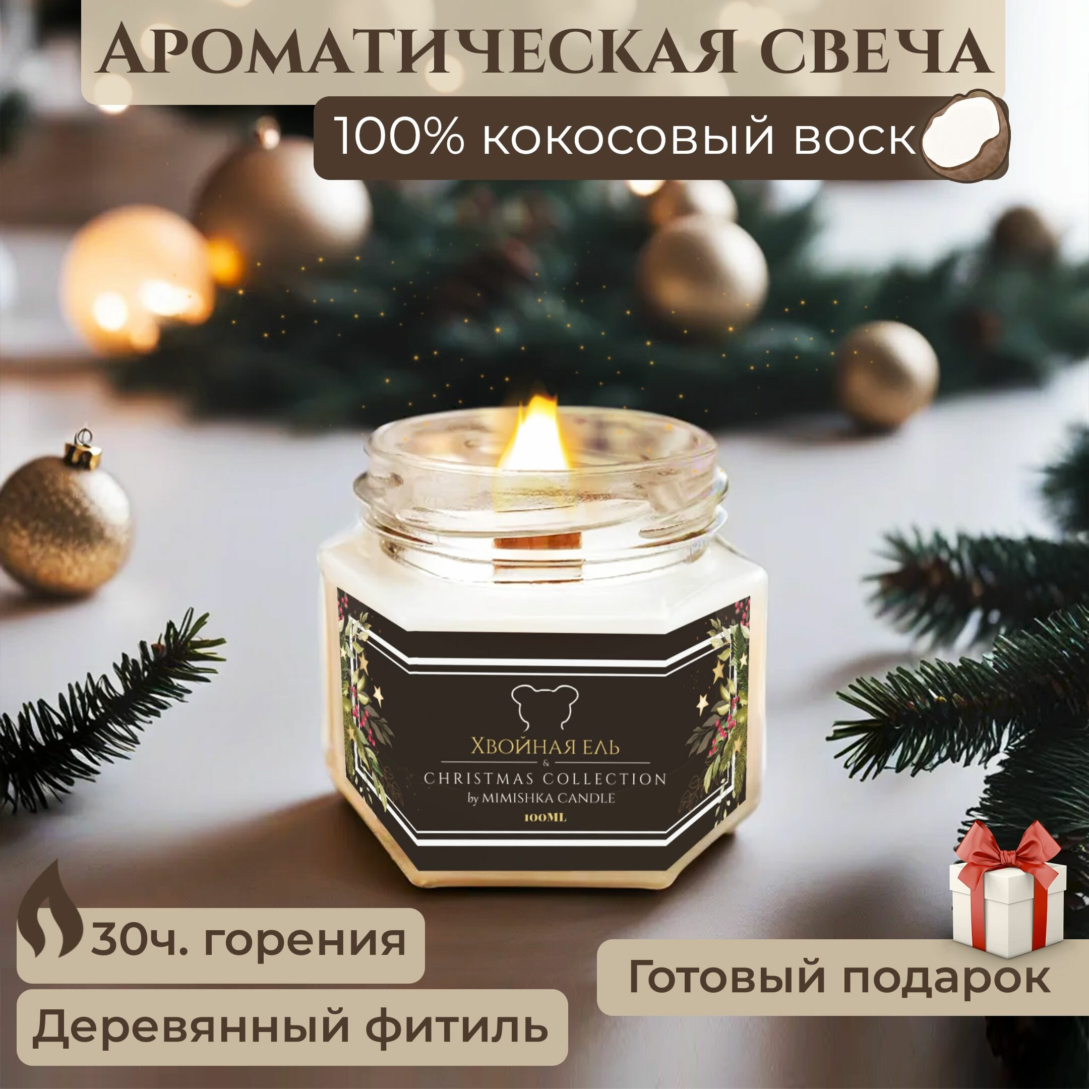 Свеча ароматическая из кокосового воска, Хвойная ель - 100мл 1шт