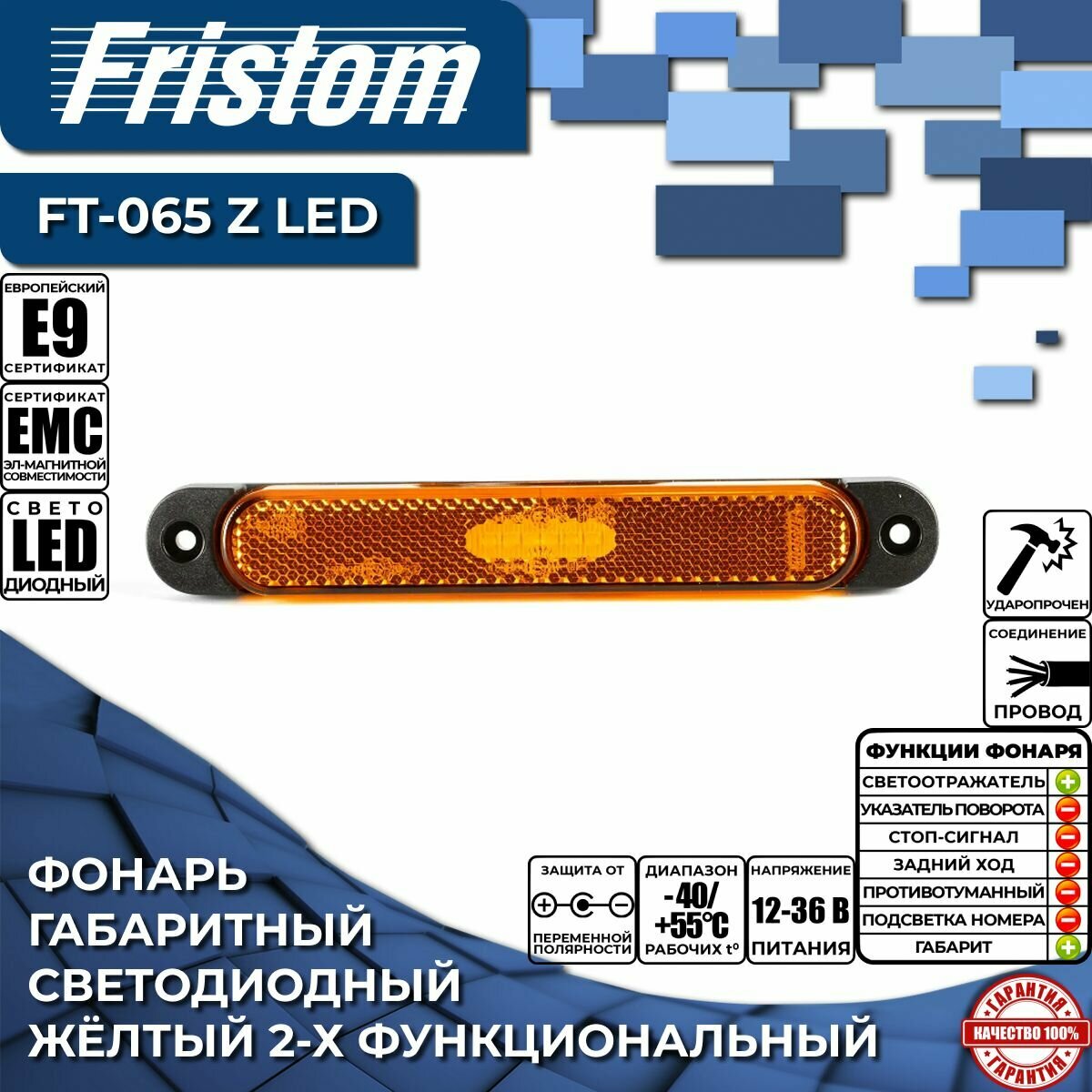 Фонарь габаритный светодиодный Fristom FT-065 Z LED 2-функциональный, жёлтый, с проводом 0.5 м. (1 шт.)