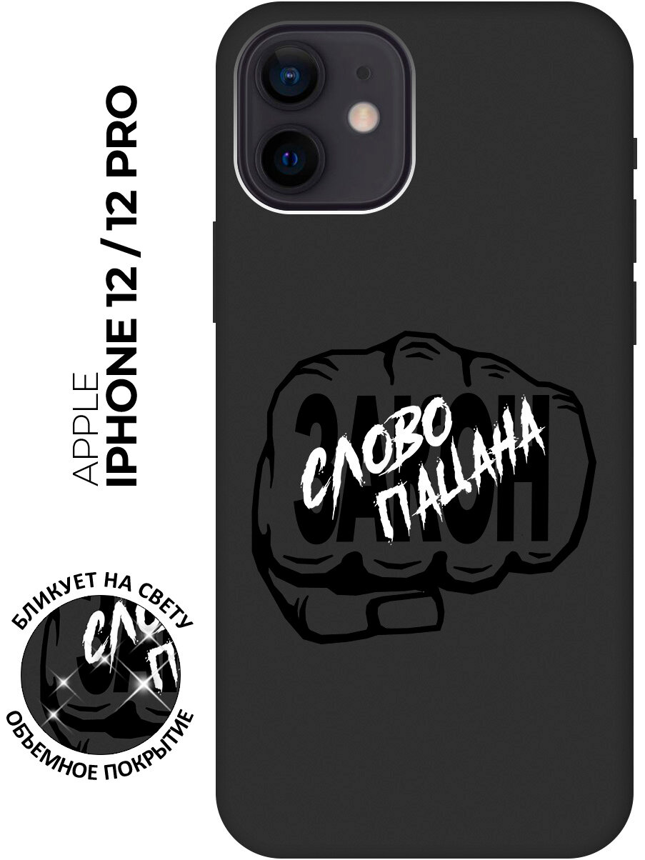 Силиконовый чехол на Apple iPhone 12 / 12 Pro / Эпл Айфон 12 / 12 Про с рисунком "Слово пацана - Закон!" Soft Touch черный