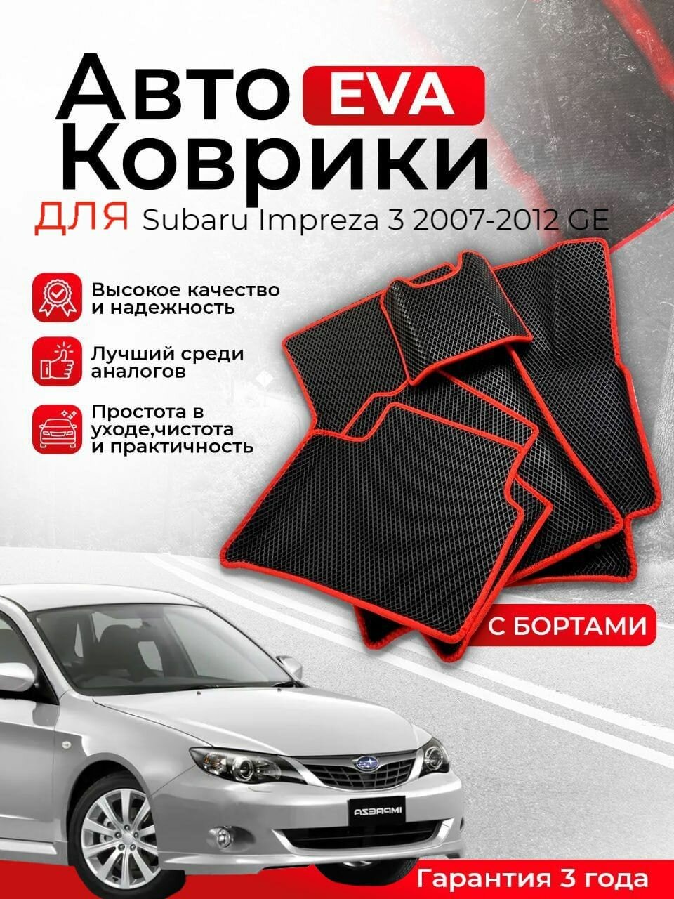 3D EVA коврики с бортами Subaru Impreza 3 2007-2012 GE левый руль (Субару Импреза 3 поколение) ЕВА, ЭВА, ЭВО, EVA, EVO