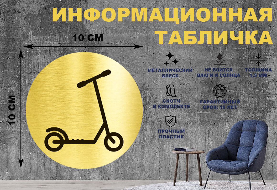 Табличка-пиктограмма "Стоянка самокатов" на стену и дверь D100 мм с двусторонним скотчем