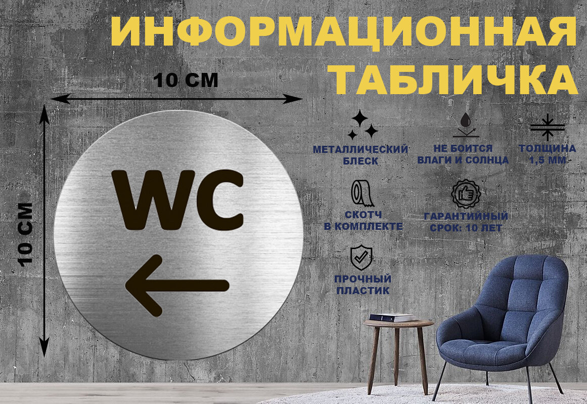 Табличка-пиктограмма "туалет, стрелка влево" на стену и дверь D100 мм с двусторонним скотчем
