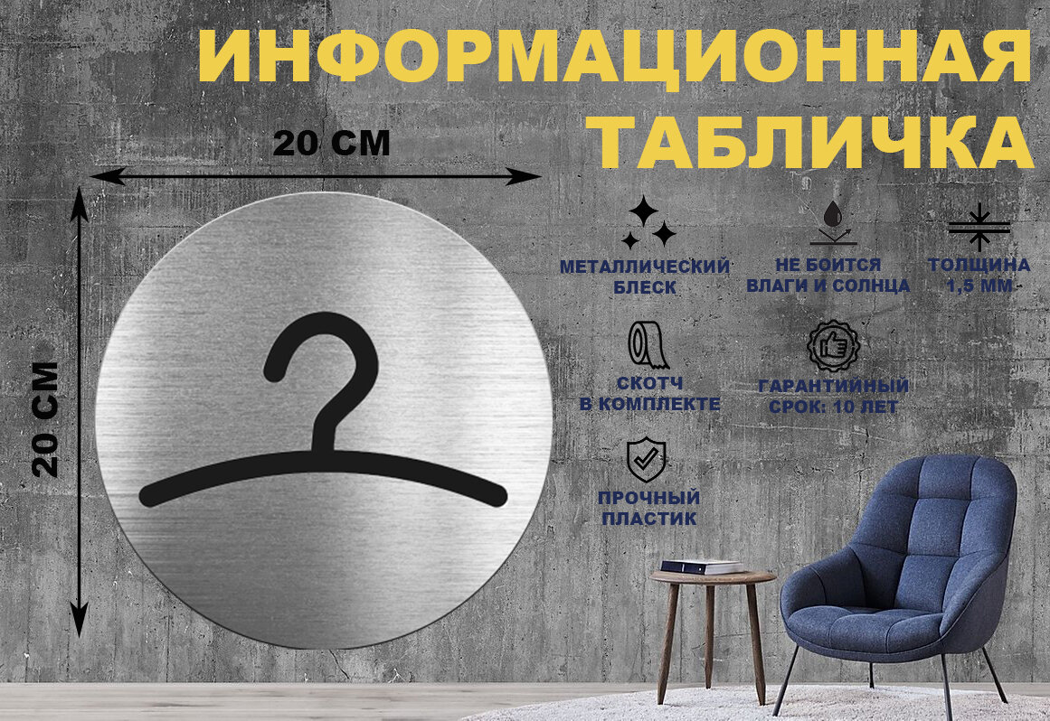 Табличка-пиктограмма "гардероб, раздевалка, вешалка" на стену и дверь D200 мм с двусторонним скотчем