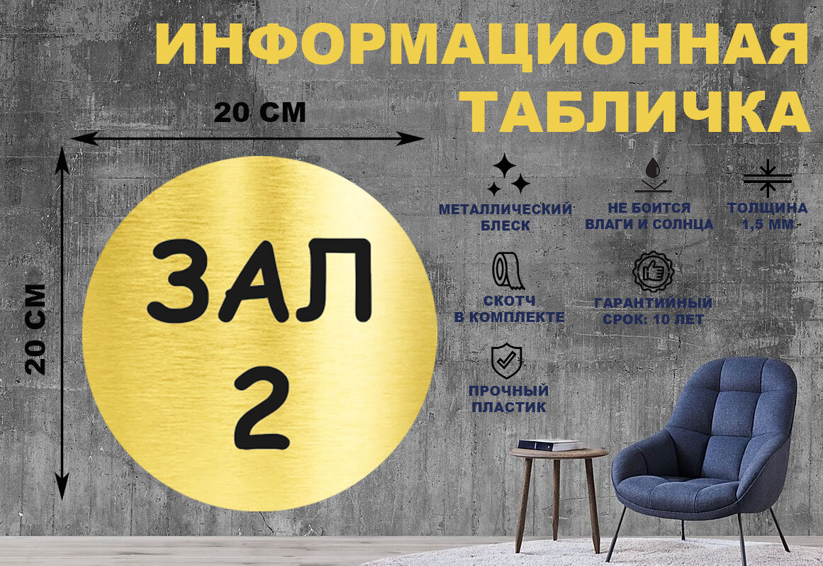 Табличка-пиктограмма "ЗАЛ 2" на стену и дверь D200 мм с двусторонним скотчем