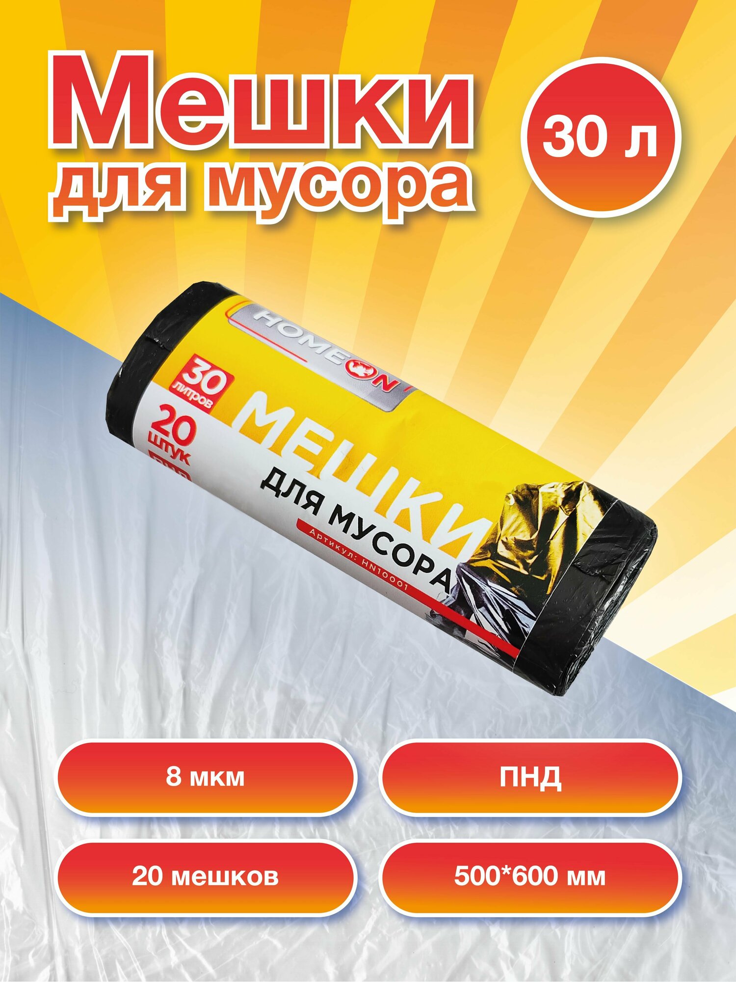 Мешки для мусора ПНД 50х60 см, 8 мкм, в рулоне 20 шт, 3 рулона