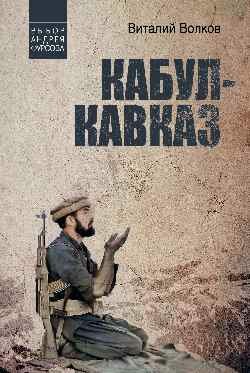 ВыборАндреяФурсова Волков В. Л. Кабул-Кавказ