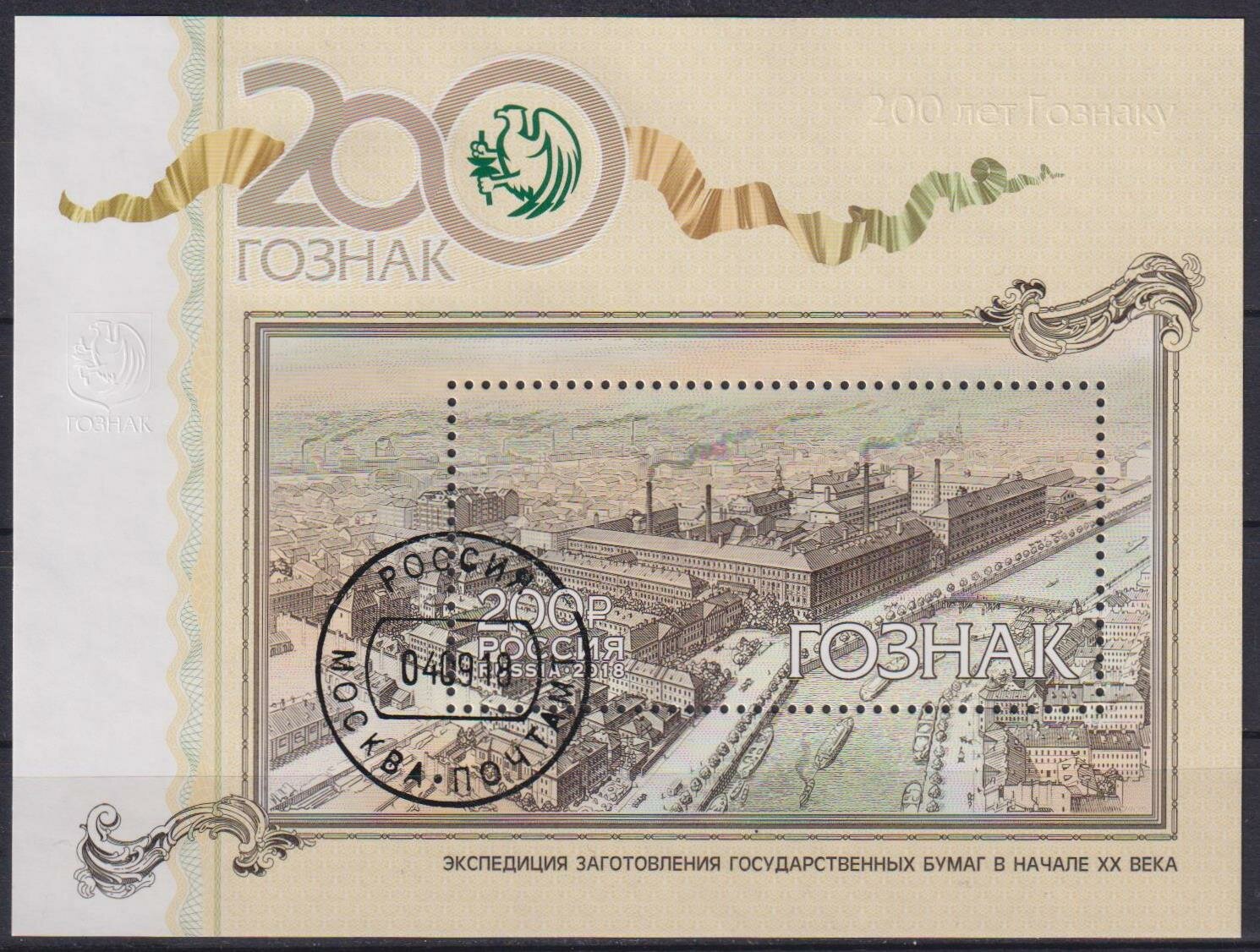 Почтовые марки Россия 2018г. "200 лет предприятию Гознак" Банки U