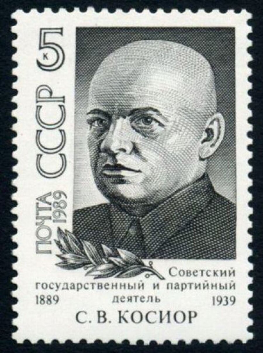 Почтовые марки СССР 1989г. "100 лет со дня рождения С. В. Косиора" Люди на марках, Политики MNH