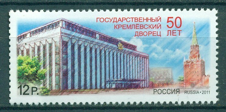 Почтовые марки Россия 2011г. "50 лет Государственному Кремлёвскому дворцу" Архитектура MNH