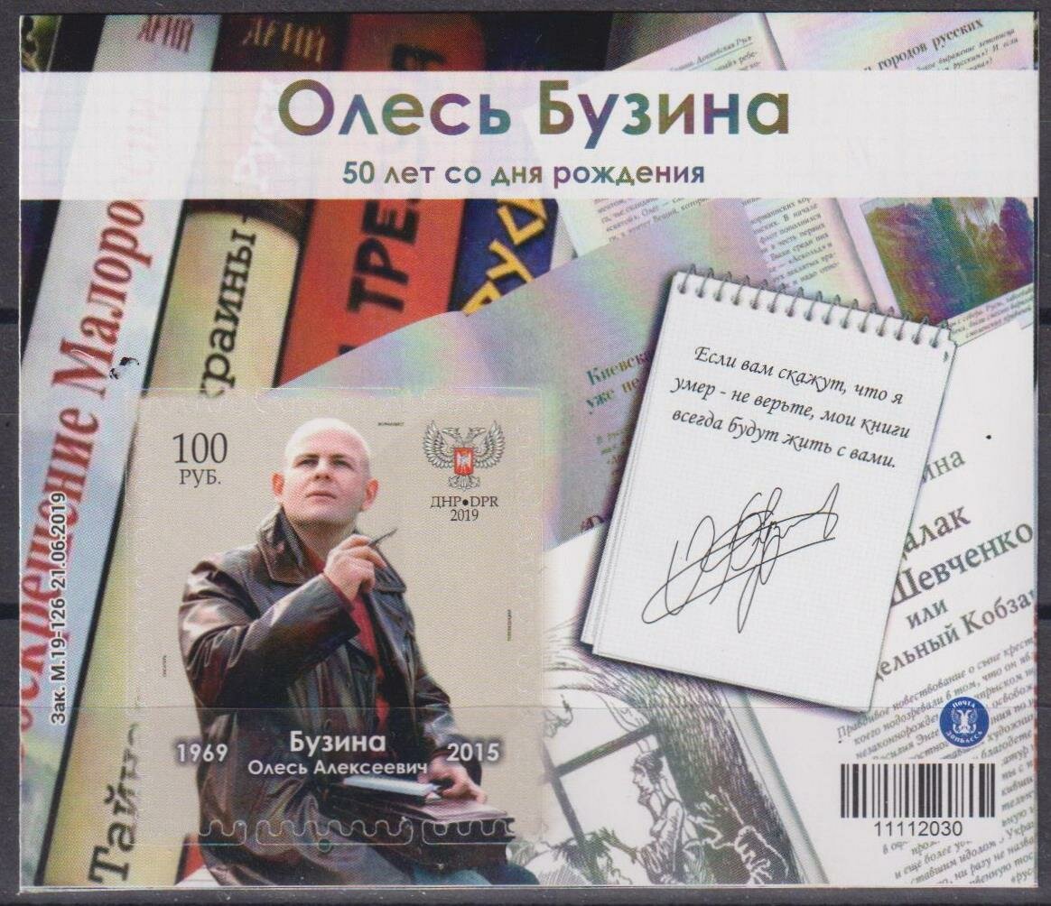 Почтовые марки ДНР 2019г. "Олесь Бузина. 50 лет со дня рождения" Политики MNH