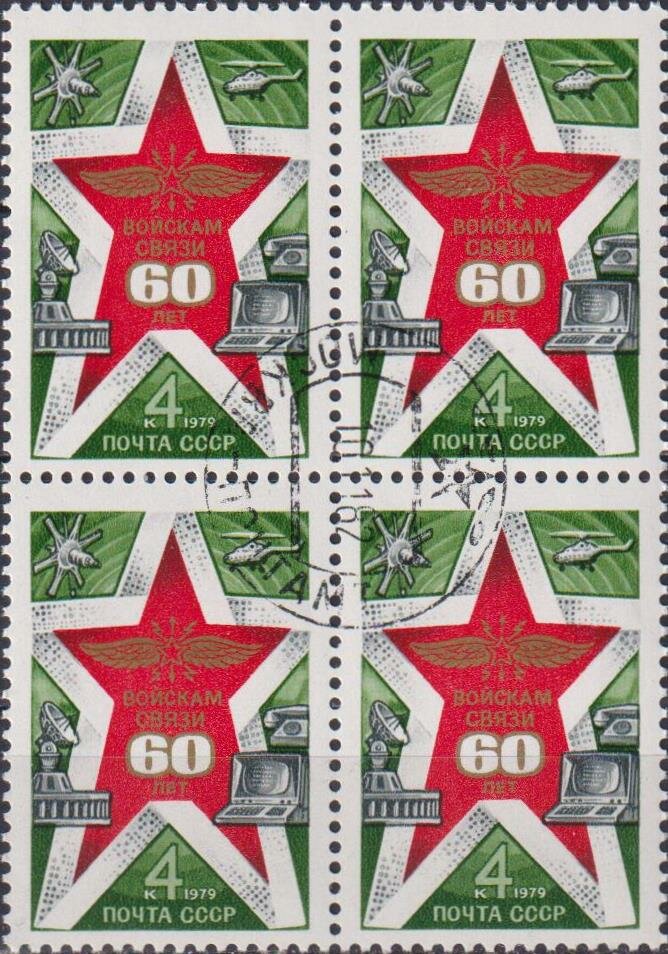 Почтовые марки СССР 1979г. "60 лет Войскам связи СССР" Связь, Гербы, Военные U