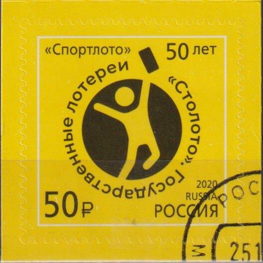 Почтовые марки Россия 2020г. "50 лет государственным лотереям Спортлото" Организации U