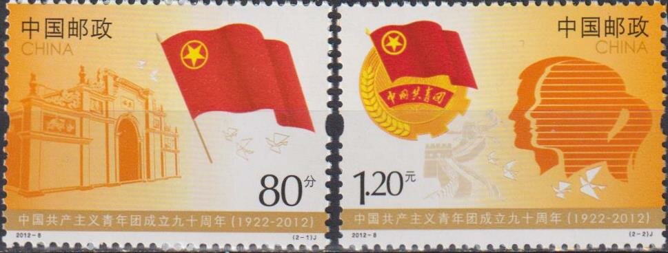 Почтовые марки Китай 2012г. "90 лет Коммунистическому союзу молодежи Китая" Коммунизм MNH