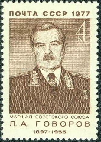 Почтовые марки СССР 1977г. "80 лет со дня рождения Л. А. Говорова" Генералы, Герои MNH