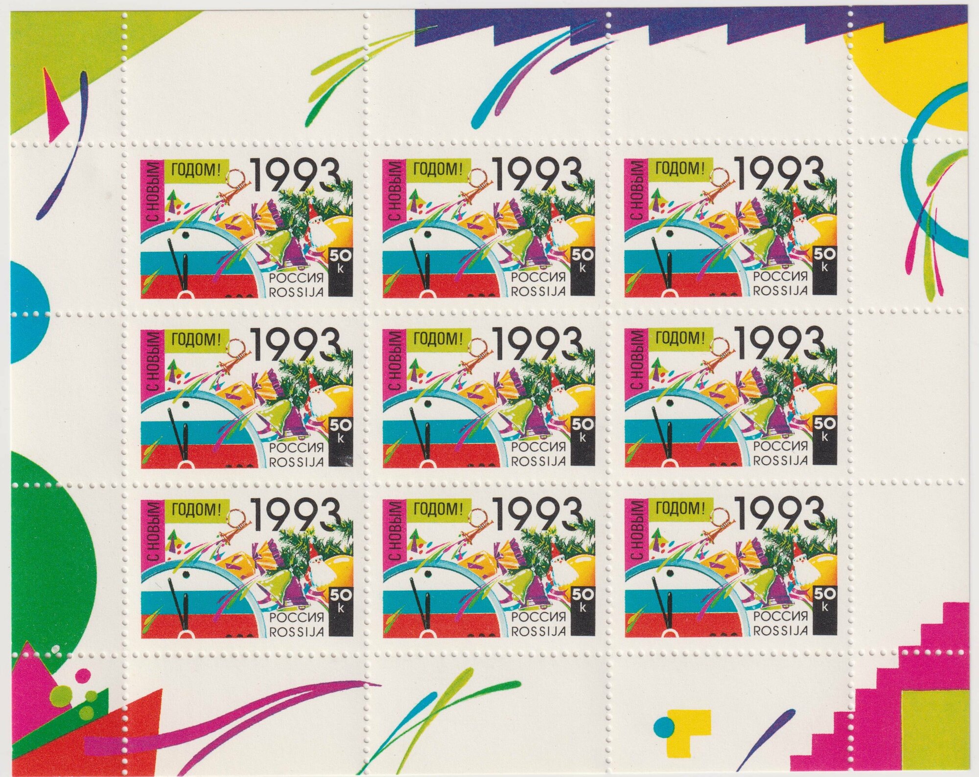 Почтовые марки Россия 1992г. "С Новым, 1993 годом!" Новый год MNH
