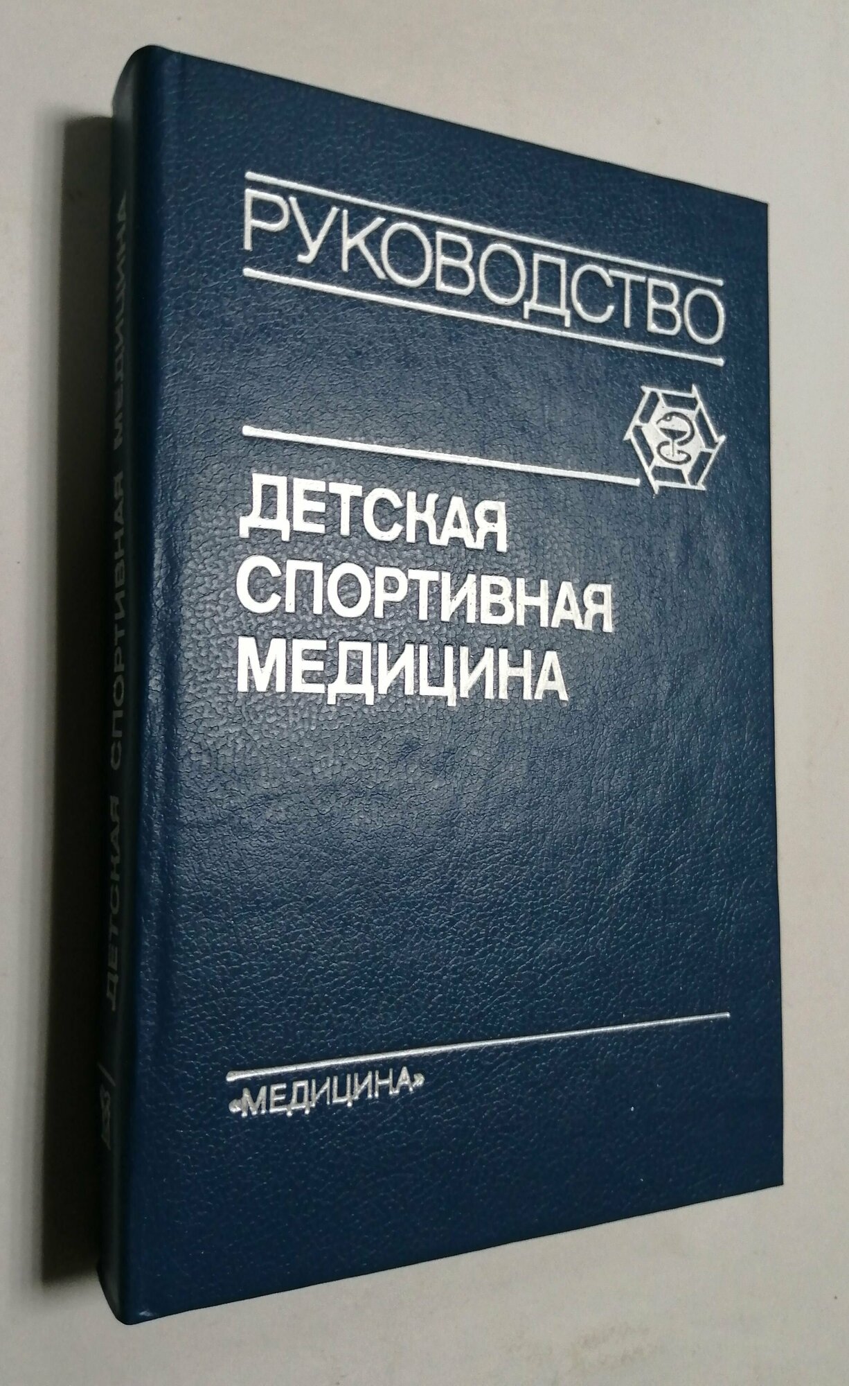 Детская спортивная медицина