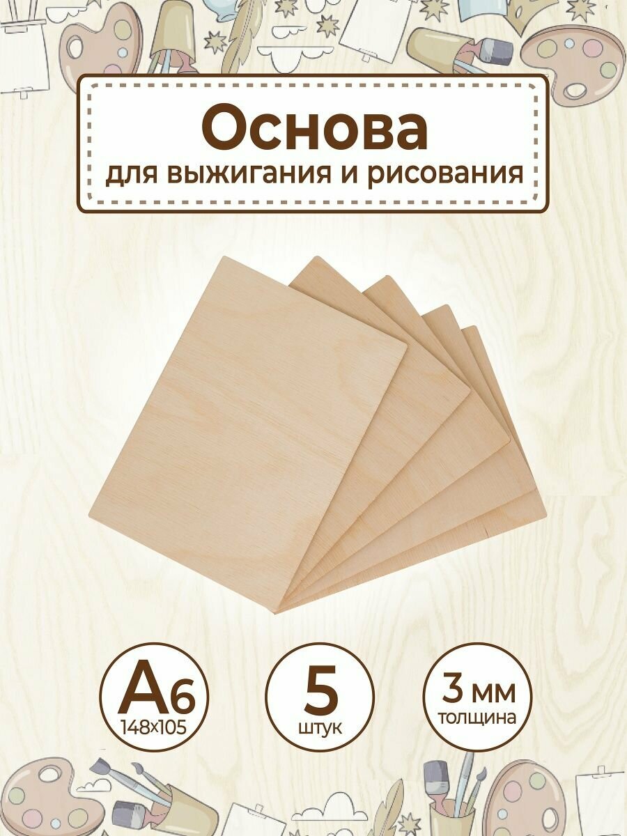 Доски для выжигания набор для творчества фанера А4/А5/А6