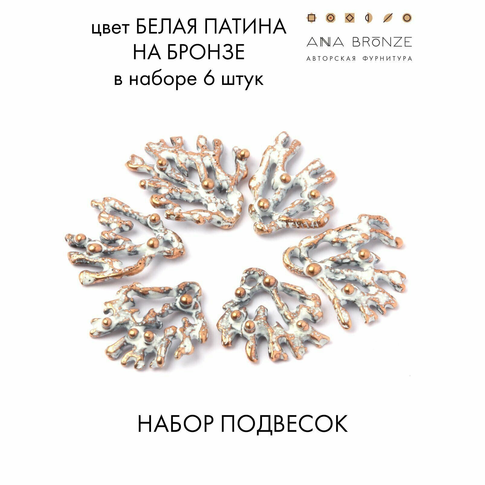 Подвеска набор 6 штук - фурнитура для бижутерии Anna Bronze б2858(6)