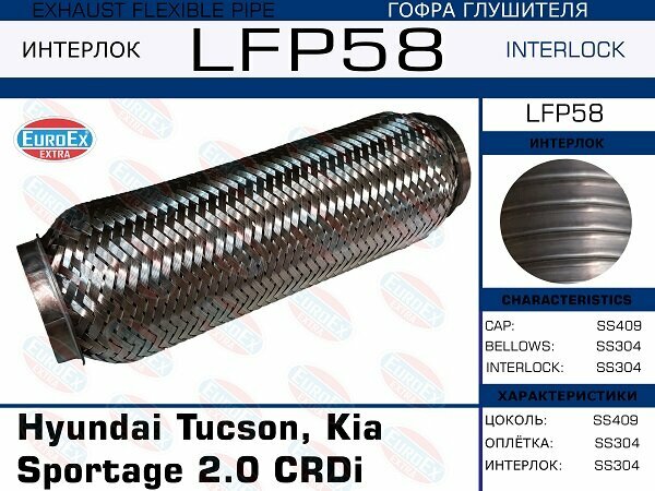Гофра глушителя (Interlock) EuroEX LFP58