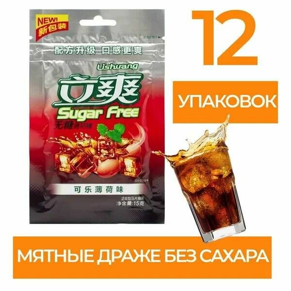 Конфеты освежающие без сахара Lishuang Sugar Free кола мята (12 пачек х 15гр)
