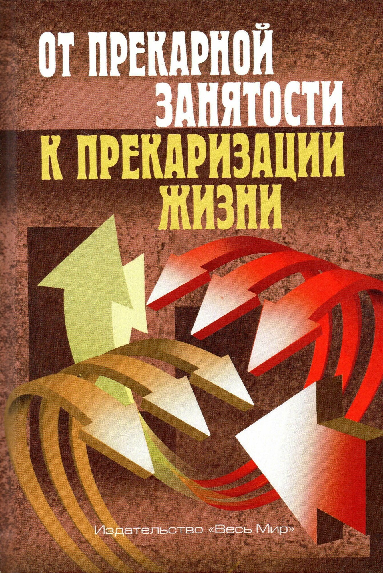 От прекарной занятости к прекаризации жизни. Коллективная монография