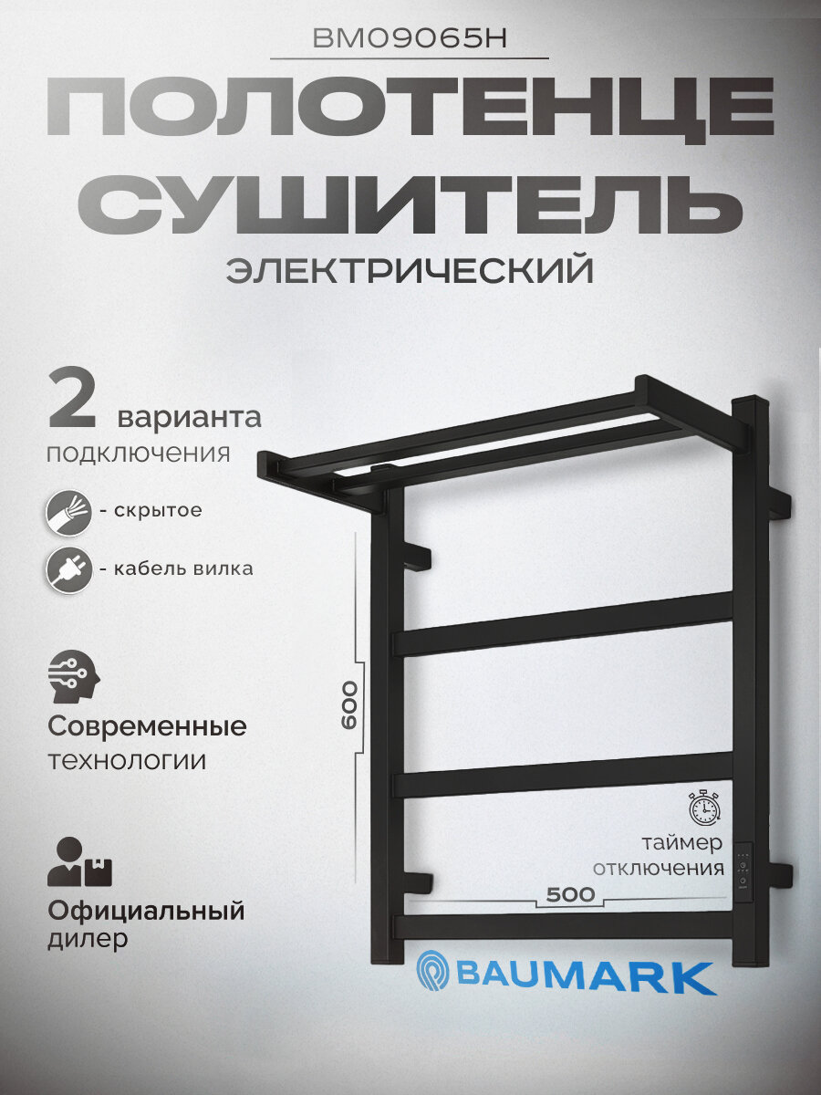Полотенцесушитель Baumark BM09065H, электрический, с таймером, черный, матовый