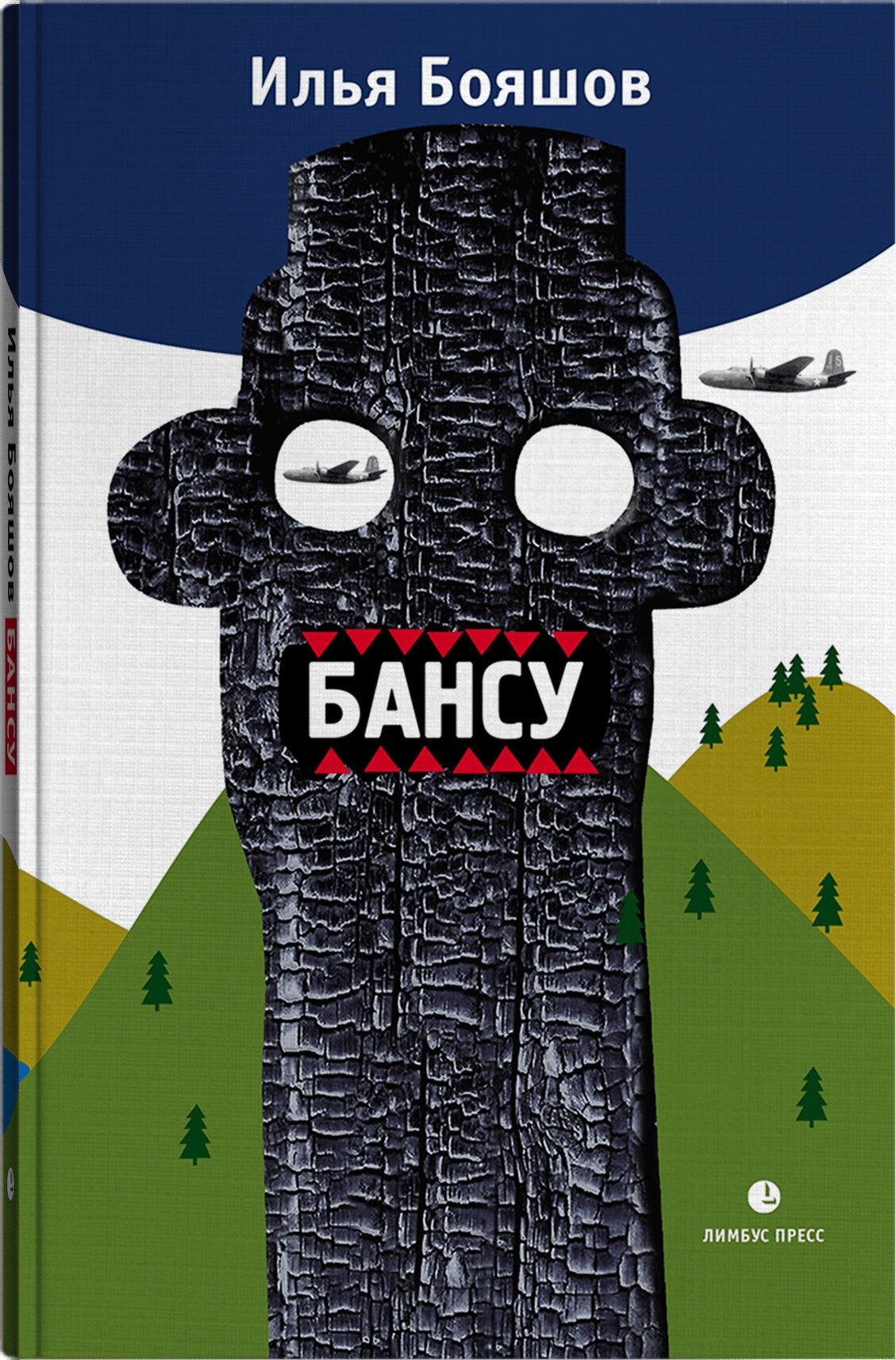 Бансу. Безумец и его сыновья / Бояшов И.