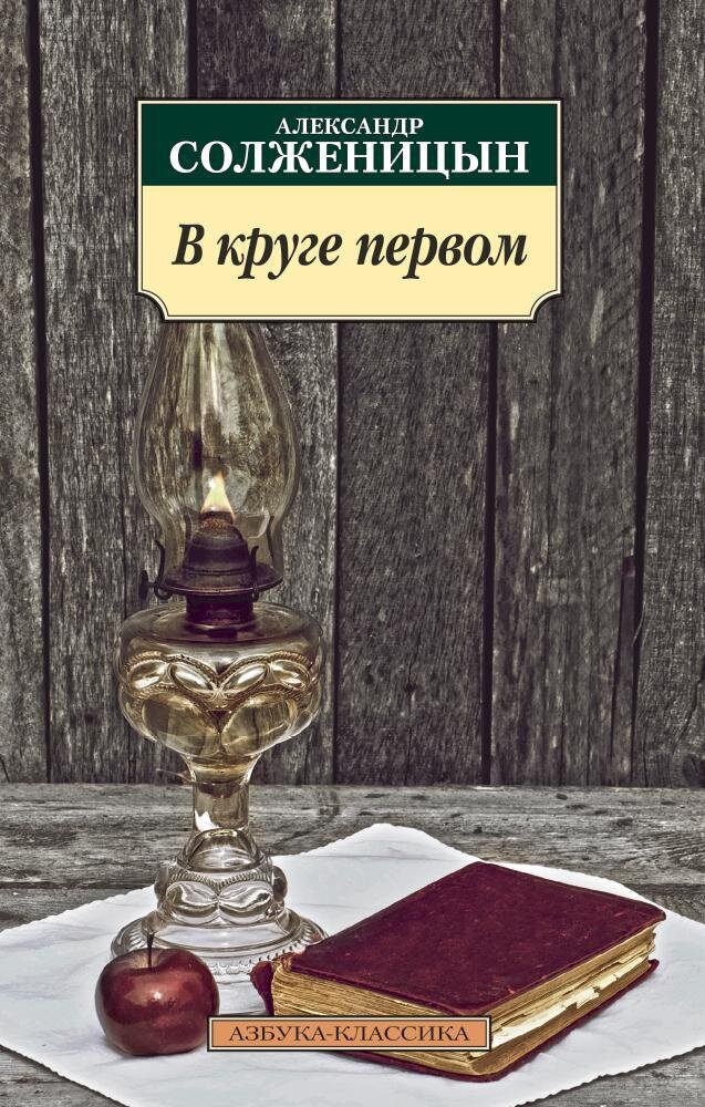 В круге первом / Солженицын А. И.