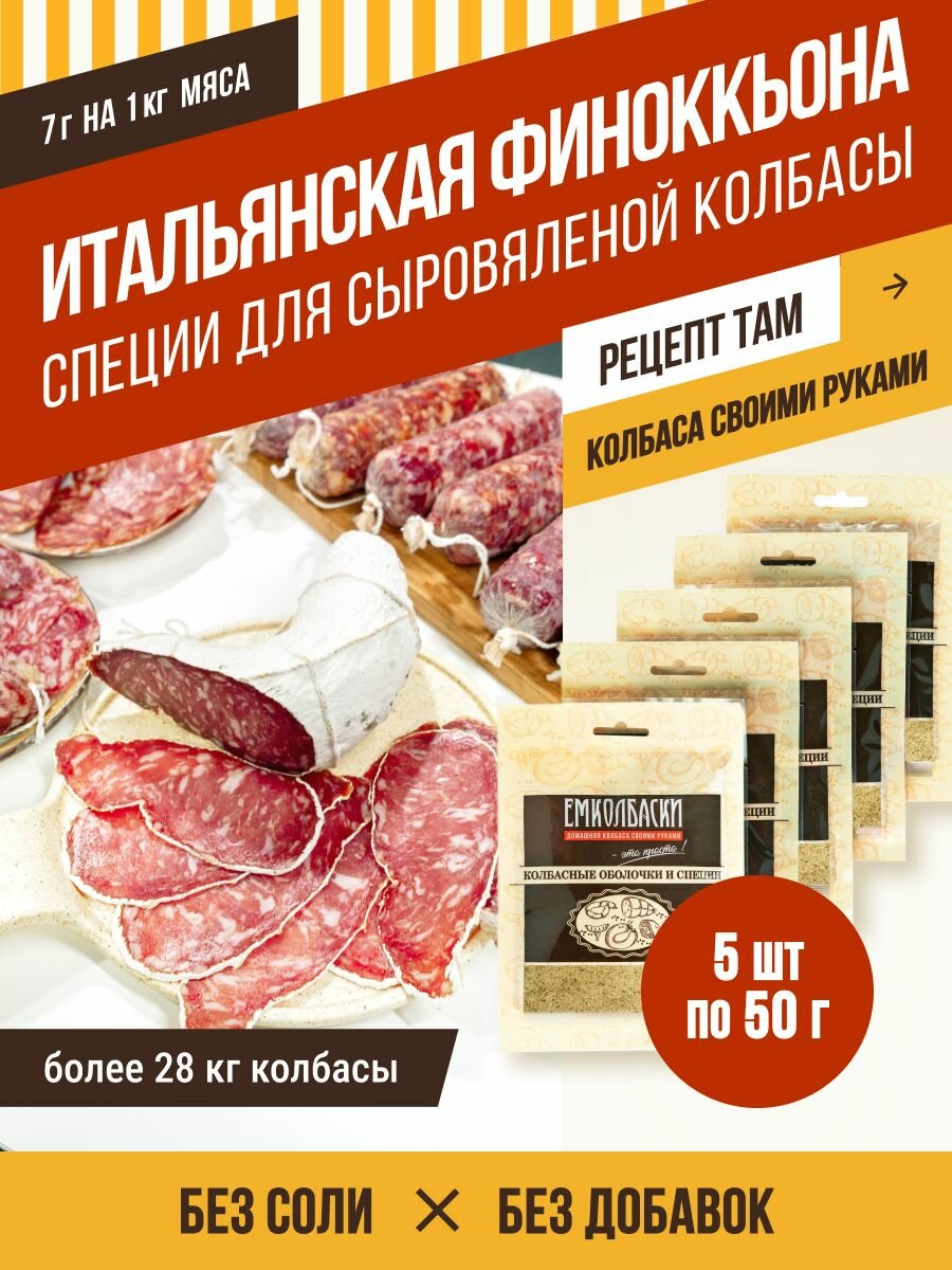 Смесь приправ для Финоккьона (итальянская сыровяленая колбаса), колбасная приправа, 50 гр, 5 шт. Емколбаски