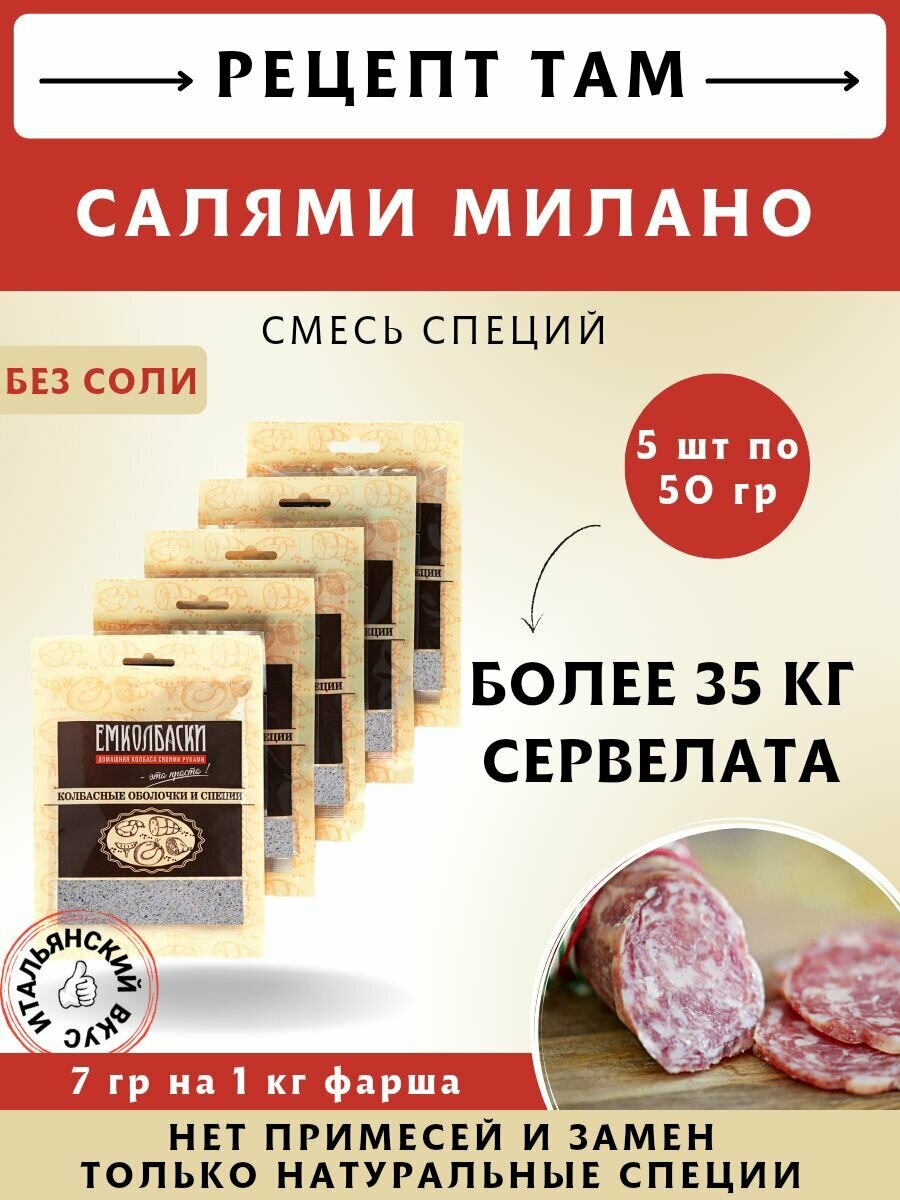 Смесь приправ Салями Милано, в упаковке 5 шт по 50 г. Емколбаски
