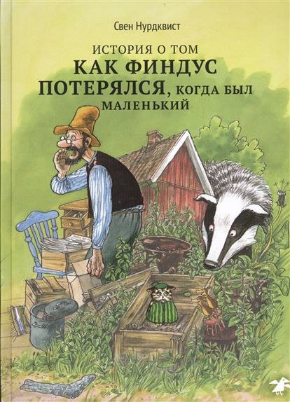 История о том, как Финдус потерялся, когда был маленький / Нурдквист С.